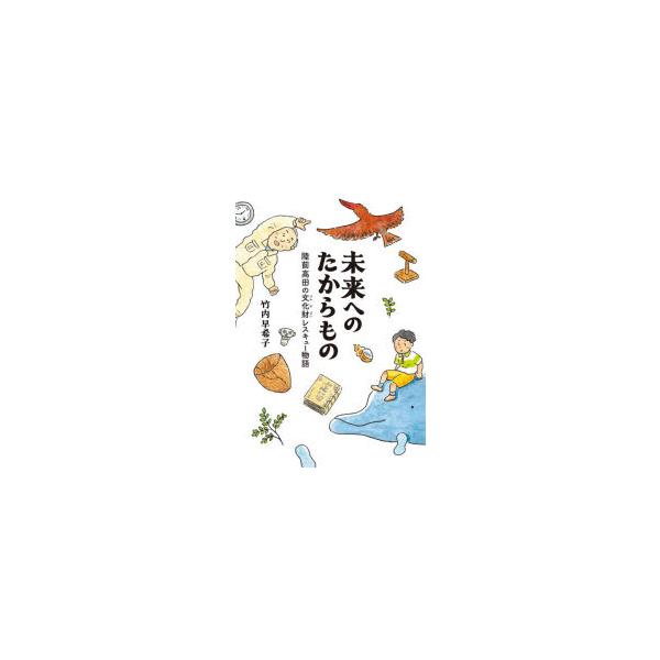 本 ISBN:9784591189139 竹内早希子／著 出版社:ポプラ社 出版年月:2026年08月 サイズ:190P 20cm 児童 ≫ ノンフィクション [ 動物・植物 ] ミライ エノ タカラモノ リクゼンタカタ ノ ブンカザイ レ...