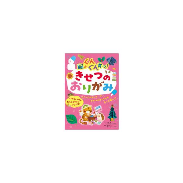 本 ISBN:9784591189948 小林一夫／著 奥山力／監修 出版社:ポプラ社 出版年月:2026年06月 サイズ:159P 26cm 児童 ≫ 入門・あそび [ 折り紙・あやとり ] ノウ ガ グングン ソダツ キセツ ノ オリガ...