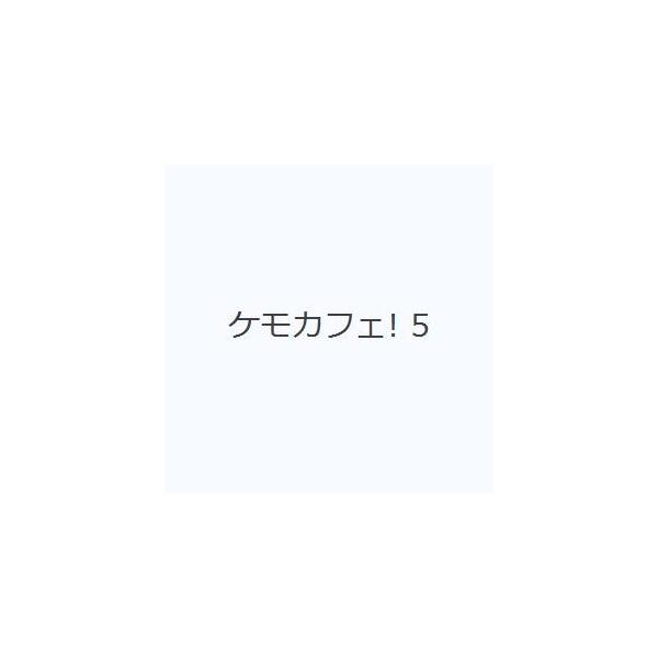 本 ISBN:9784591189955 ＊あいら＊／作 しろこ／絵 出版社:ポプラ社 出版年月:2026年06月 サイズ:318P 18cm 児童 ≫ 児童文庫 [ ポプラ社 ] ケモカフエ 5 5 ポプラ キミ ノベル ア-12-5 サ...