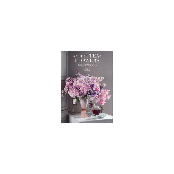 本 ISBN:9784591189986 中西玲子／著 出版社:RN Living 出版年月:2026年05月 サイズ:79P 27cm 生活 ≫ 酒・ドリンク [ 茶・紅茶 ] コウチヤ ト ハナ ノ カオル クラシ 登録日:2026/0...