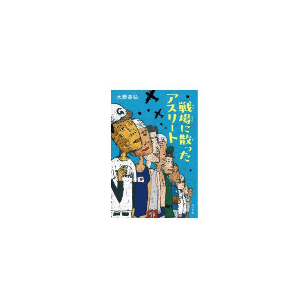 本 ISBN:9784591190234 大野益弘／著 出版社:ポプラ社 出版年月:2026年07月 サイズ:191P 20cm 児童 ≫ ノンフィクション [ スポーツ ] センジヨウ ニ チツタ アスリ-ト ポプラシヤ ノンフイクシヨン...