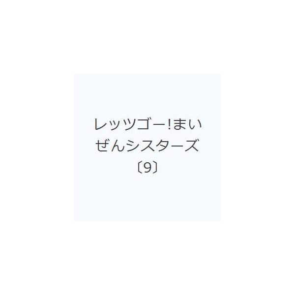 本 ISBN:9784591190333 石崎洋司／文 佐久間さのすけ／絵 出版社:ポプラ社 出版年月:2026年07月 サイズ:141P 18cm 児童 ≫ 児童文庫 [ ポプラ社 ] レツツ ゴ- マイ ゼン シスタ-ズ 9 9 ポプラ...