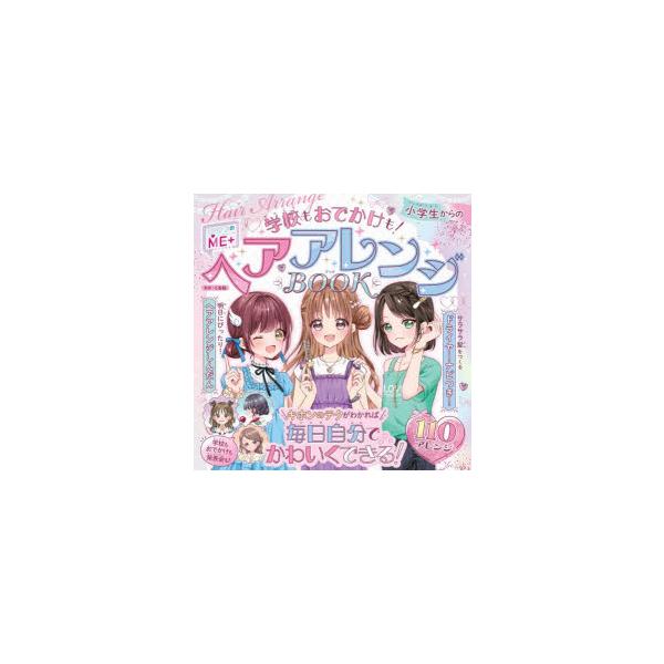 本 ISBN:9784591190548 くるね／監修 出版社:ポプラ社 出版年月:2026年07月 サイズ:159P 19×19cm 児童 ≫ 入門・あそび [ おしゃれ・イラスト ] ガツコウ モ オデカケ モ シヨウガクセイ カラ ノ...