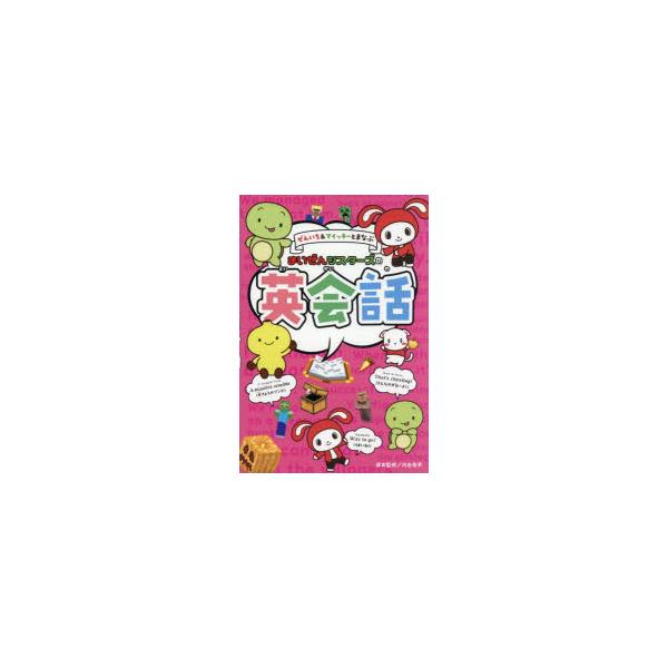 本 ISBN:9784591191002 川合亮平／英文監修 出版社:ポプラ社 出版年月:2026年09月 サイズ:143P 19cm 児童 ≫ 学習 [ 外国語 ] ゼンイチ アンド マイツキ- ト マナブ マイ ゼン シスタ-ズ ノ エ...