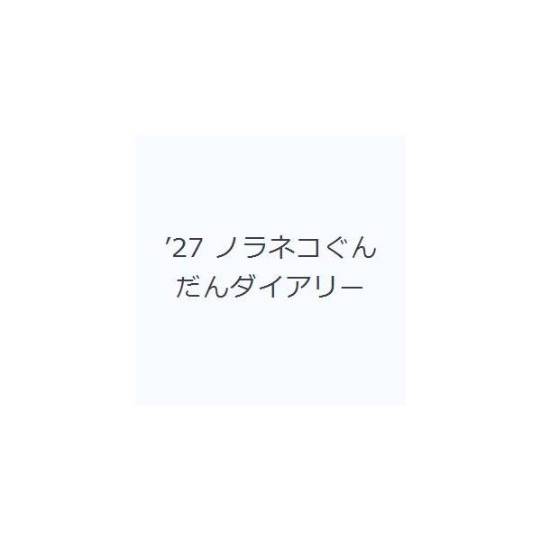 その他 ISBN:9784592107262 出版社:白泉社 出版年月:2026年10月 日記手帳 ≫ 手帳 [ 手帳 ] 2027ノラネコグンダンダイアリ- 登録日:2026/10/08 ※ページ内の情報は告知なく変更になることがあります。