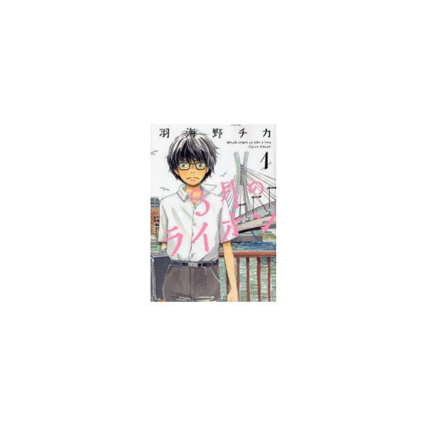 本[コミック] ISBN:9784592145110 羽海野チカ／著 先崎学／将棋監修 出版社:白泉社 出版年月:2008年03月 サイズ:1冊 19cm コミック ≫ 青年（一般） [ 白泉社 ヤングアニマルC ] サンガツ ノ ライオン...
