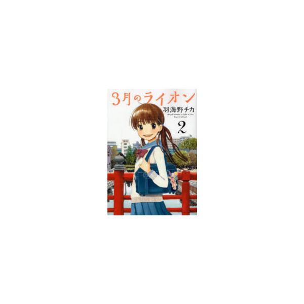 本[コミック] ISBN:9784592145127 羽海野チカ／著 先崎学／将棋監修 出版社:白泉社 出版年月:2008年12月 サイズ:1冊 19cm コミック ≫ 青年（一般） [ 白泉社 ヤングアニマルC ] サンガツ ノ ライオン...