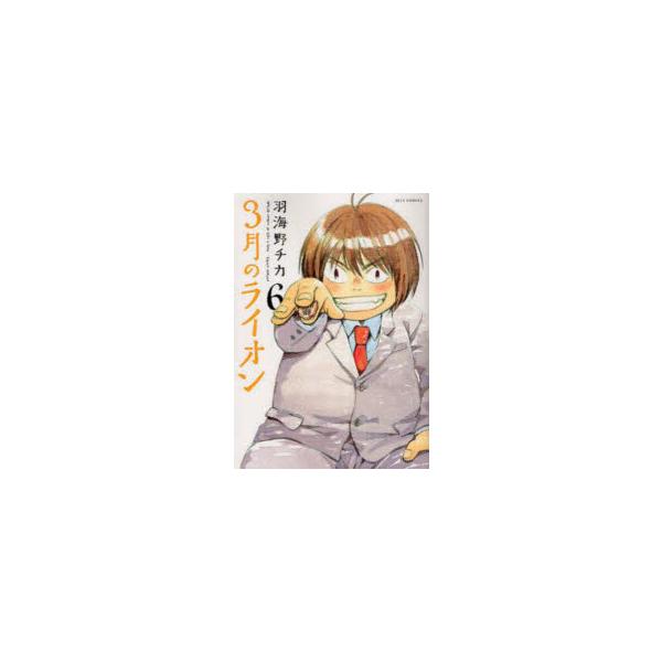 本[コミック] ISBN:9784592145165 羽海野チカ／著 先崎学／将棋監修 出版社:白泉社 出版年月:2011年08月 サイズ:1冊 19cm コミック ≫ 青年（一般） [ 白泉社 ヤングアニマルC ] サンガツ ノ ライオン...
