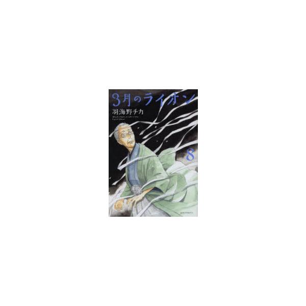 本[コミック] ISBN:9784592145189 羽海野チカ／著 先崎学／将棋監修 出版社:白泉社 出版年月:2012年12月 サイズ:1冊 19cm コミック ≫ 青年（一般） [ 白泉社 ヤングアニマルC ] サンガツ ノ ライオン...