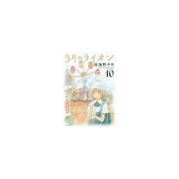 本[コミック] ISBN:9784592145202 羽海野チカ／著 先崎学／将棋監修 出版社:白泉社 出版年月:2014年12月 サイズ:1冊 19cm コミック ≫ 青年（一般） [ 白泉社 ヤングアニマルC ] サンガツ ノ ライオン...