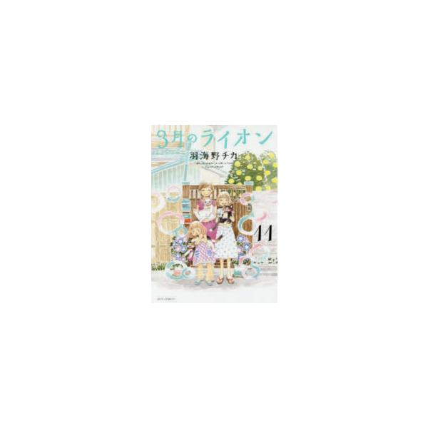 本[コミック] ISBN:9784592145219 羽海野チカ／著 先崎学／将棋監修 出版社:白泉社 出版年月:2015年10月 サイズ:1冊 19cm コミック ≫ 青年（一般） [ 白泉社 ヤングアニマルC ] サンガツ ノ ライオン...