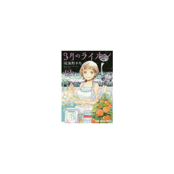 本[コミック] ISBN:9784592145226 羽海野チカ／著 先崎学／将棋監修 出版社:白泉社 出版年月:2016年10月 サイズ:1冊 19cm コミック ≫ 青年（一般） [ 白泉社 ヤングアニマルC ] サンガツ ノ ライオン...