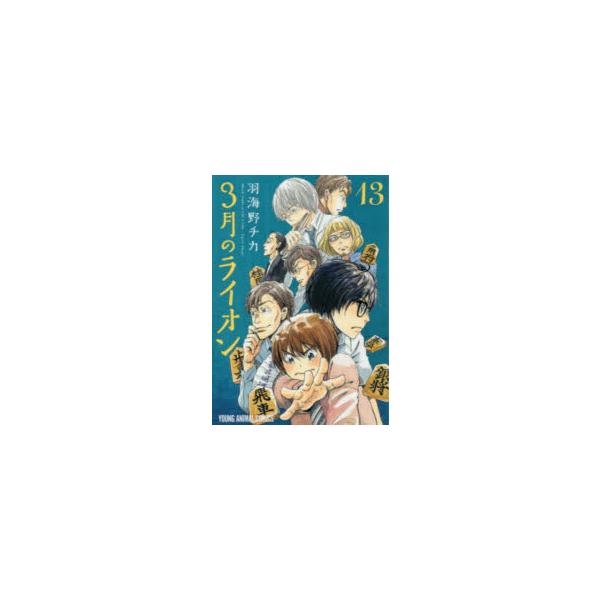 本[コミック] ISBN:9784592145233 羽海野チカ／著 先崎学／将棋監修 出版社:白泉社 出版年月:2017年10月 サイズ:1冊 19cm コミック ≫ 青年（一般） [ 白泉社 ヤングアニマルC ] サンガツ ノ ライオン...