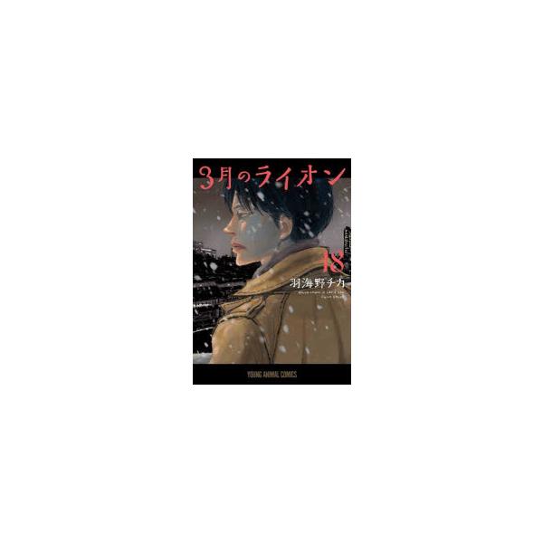 本[コミック] ISBN:9784592160281 羽海野チカ／著 先崎学／将棋監修 出版社:白泉社 出版年月:2025年09月 サイズ:1冊 19cm コミック ≫ 青年（一般） [ 白泉社 ヤングアニマルC ] サンガツ ノ ライオン...