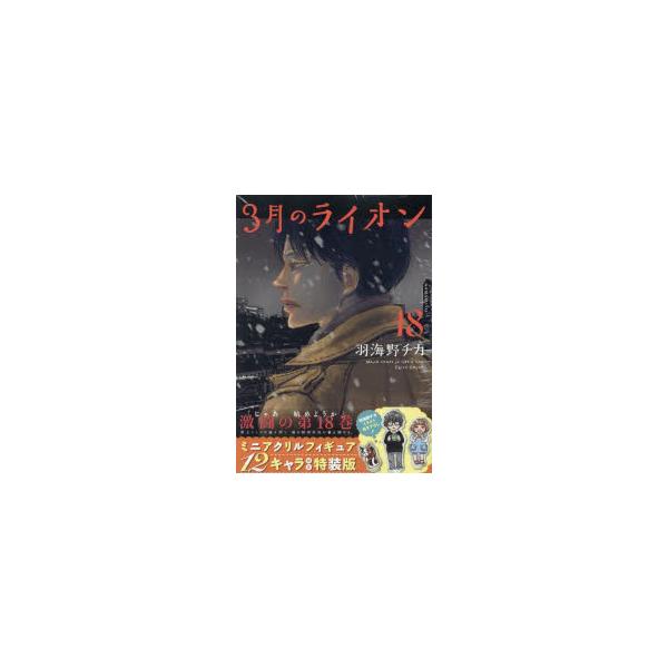 本[コミック] ISBN:9784592161387 羽海野チカ／著 先崎学／将棋監修 出版社:白泉社 出版年月:2025年09月 サイズ:1冊 19cm コミック ≫ 青年（一般） [ 白泉社 ヤングアニマルC ] サンガツ ノ ライオン...