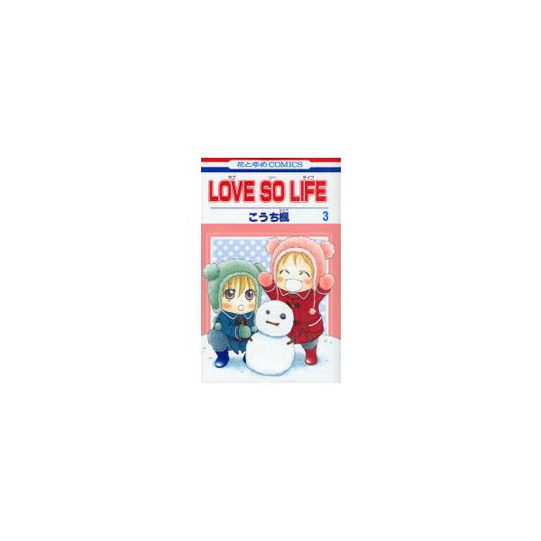 本[コミック] ISBN:9784592187363 こうち 楓 著 出版社:白泉社 出版年月:2010年01月 コミック ≫ 少女（中高生・一般） [ 白泉社 花ゆめC ] 0824525500000 ラブ ソ- ライフ 3 LOVE S...
