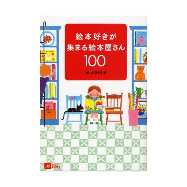 本 ISBN:9784592732501 MOE編集部／編 出版社:白泉社 出版年月:2008年12月 サイズ:119P 19cm 児童 ≫ ブックガイド [ 絵本案内 ] エホンズキ ガ アツマル エホンヤサン ヒヤク モエ ブツクス M...