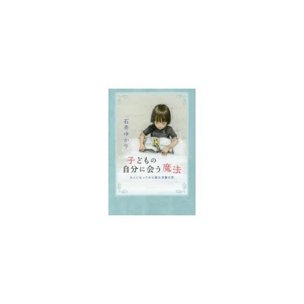 本 ISBN:9784592732853 石井ゆかり／著 出版社:白泉社 出版年月:2016年06月 サイズ:143P 19cm 文芸 ≫ ブックガイド [ 児童評論 ] コドモ ノ ジブン ニ アウ マホウ オトナ ニ ナツテ カラ ヨム...