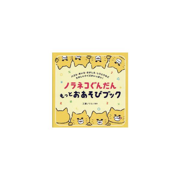 本 ISBN:9784592763970 工藤ノリコ／原作 出版社:白泉社 出版年月:2026年07月 サイズ:55P 21×21cm 児童 ≫ 入門・あそび [ パズル・迷路 ] ノラネコ グンダン モツト オアソビ ブツク コドモエ ノ...