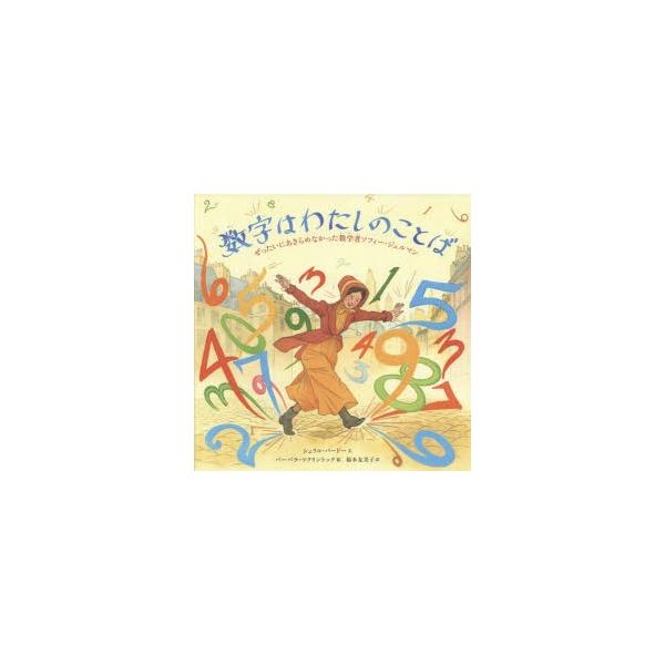 本 ISBN:9784593100217 シェリル・バードー／文 バーバラ・マクリントック／絵 福本友美子／訳 出版社:ほるぷ出版 出版年月:2019年01月 サイズ:〔34P〕 26×26cm 児童 ≫ 創作絵本 [ 世界の絵本 ] 原タ...