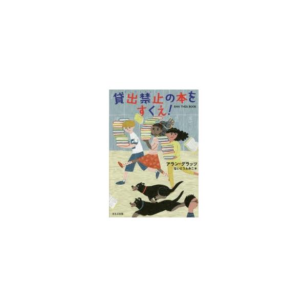 本 ISBN:9784593100521 アラン・グラッツ／著 ないとうふみこ／訳 出版社:ほるぷ出版 出版年月:2019年07月 サイズ:335P 19cm 児童 ≫ 読み物 [ 高学年向け ] 原タイトル：BAN THIS BOOK カ...