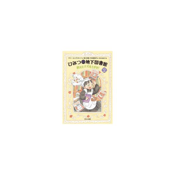 本 ISBN:9784593102723 アビー・ロングスタッフ／作 坂口友佳子／絵 出版社:ほるぷ出版 出版年月:2022年06月 サイズ:161P 20cm 児童 ≫ 読み物 [ 低学年向け ] 原タイトル：THE TRAPDOOR M...