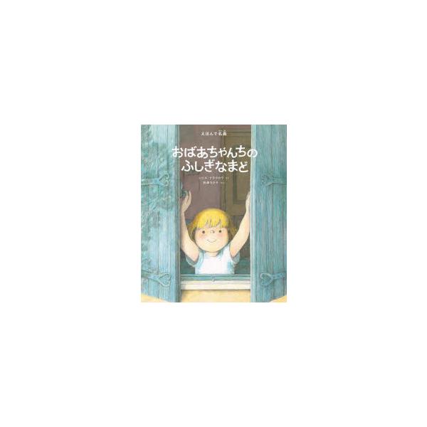 本 ISBN:9784593103805 シビル・ドラクロワ／さく 石津ちひろ／やく 出版社:ほるぷ出版 出版年月:2023年06月 サイズ:〔35P〕 29cm 児童 ≫ 創作絵本 [ 世界の絵本 ] 原タイトル：L’heure de l...