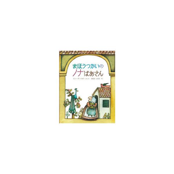 本 ISBN:9784593105809 トミー・デ・パオラ／作 ゆあさふみえ／訳 出版社:ほるぷ出版 出版年月:2025年11月 サイズ:32P 29cm 児童 ≫ 創作絵本 [ 世界の絵本 ] 原タイトル：STREGA NONA マホウ...