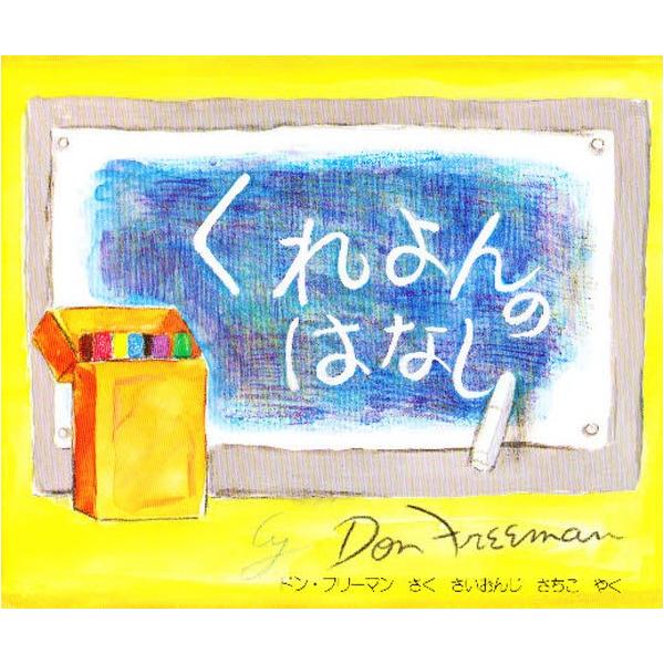 本 ISBN:9784593500574 ドン・フリーマン／さく さいおんじさちこ／やく 出版社:ほるぷ出版 出版年月:1976年10月 サイズ:1冊 15×18cm 児童 ≫ 創作絵本 [ 世界の絵本 ] 原タイトル：The chalk ...