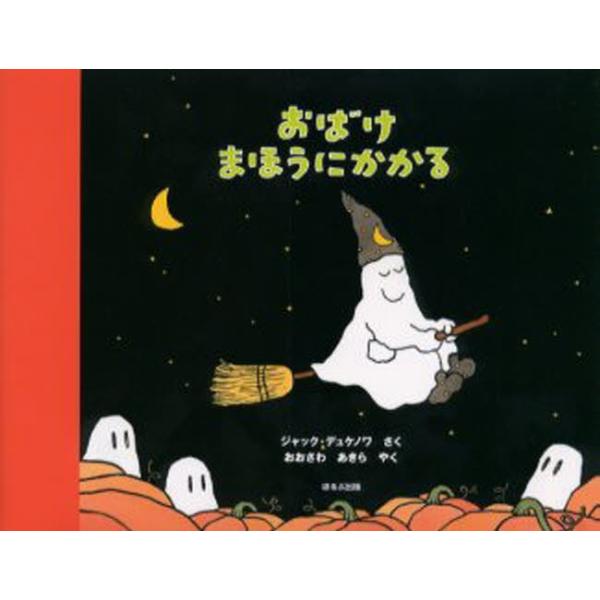 本 ISBN:9784593504008 ジャック・デュケノワ／さく おおさわあきら／やく 出版社:ほるぷ出版 出版年月:2000年05月 サイズ:1冊 17×22cm 児童 ≫ 創作絵本 [ 世界の絵本 ] 原タイトル：Les fant〓...