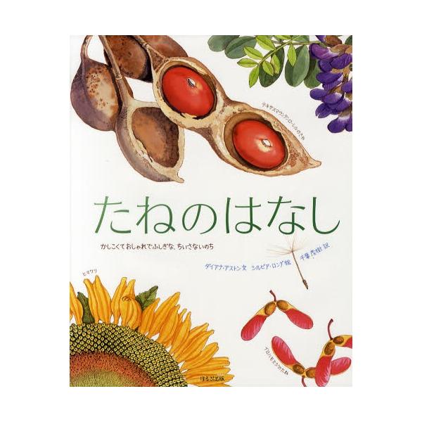 本 ISBN:9784593504954 ダイアナ・アストン／文 シルビア・ロング／絵 千葉茂樹／訳 出版社:ほるぷ出版 出版年月:2008年03月 サイズ:〔32P〕 29cm 児童 ≫ 創作絵本 [ 世界の絵本 ] 原タイトル：A se...