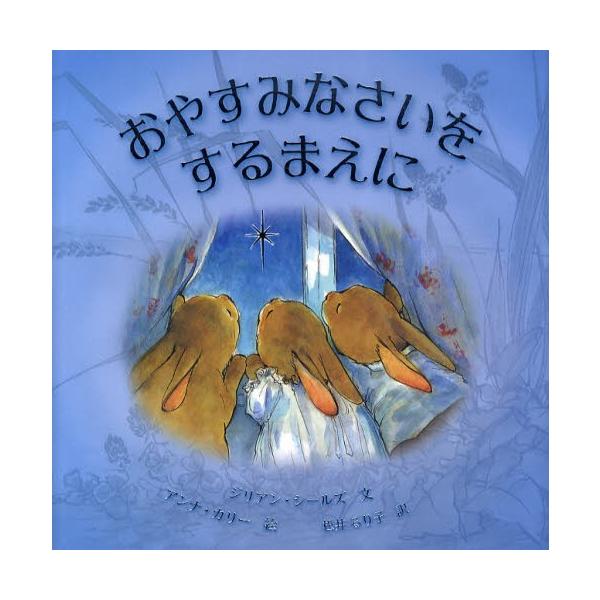 本 ISBN:9784593505296 ジリアン・シールズ／文 アンナ・カリー／絵 松井るり子／訳 出版社:ほるぷ出版 出版年月:2011年04月 サイズ:〔26P〕 24cm 児童 ≫ 創作絵本 [ 世界の絵本 ] 原タイトル：WHEN...