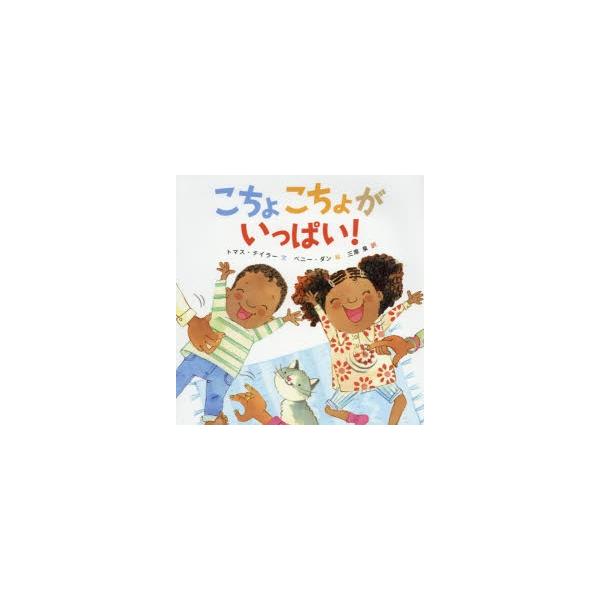 本 ISBN:9784593505760 トマス・テイラー／文 ペニー・ダン／絵 三原泉／訳 出版社:ほるぷ出版 出版年月:2015年06月 サイズ:〔24P〕 26×26cm 児童 ≫ 創作絵本 [ 世界の絵本 ] 原タイトル：TOO M...