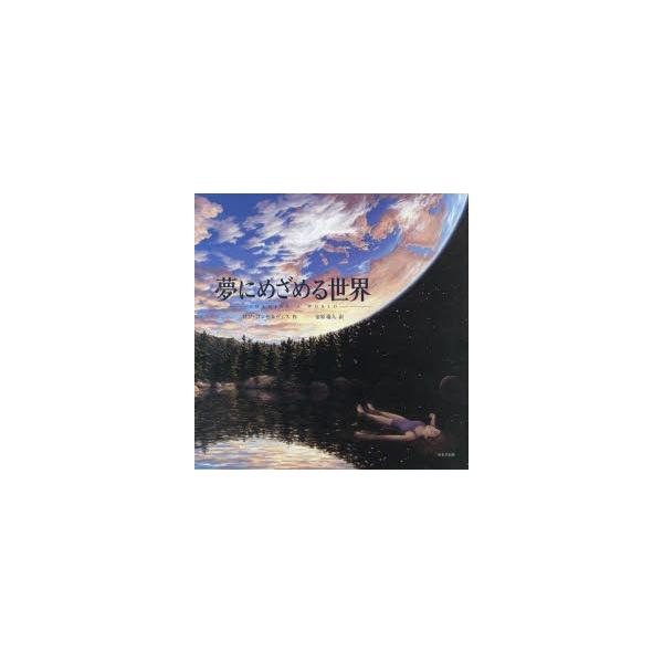 本 ISBN:9784593505838 ロブ・ゴンサルヴェス／作 金原瑞人／訳 出版社:ほるぷ出版 出版年月:2016年07月 サイズ:〔34P〕 29×29cm 児童 ≫ 創作絵本 [ 世界の絵本 ] 原タイトル：IMAGINE A W...