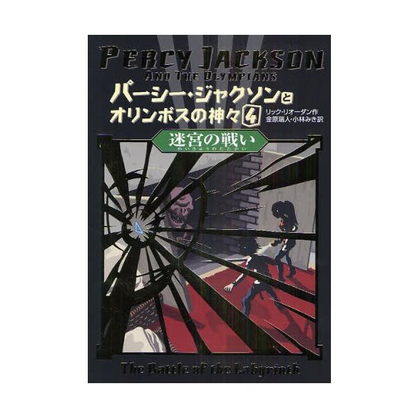 本 ISBN:9784593533893 リック・リオーダン／作 出版社:ほるぷ出版 出版年月:2008年12月 サイズ:511P 22cm 児童 ≫ 読み物 [ ファンタジー ] 原タイトル：Percy Jackson and the O...