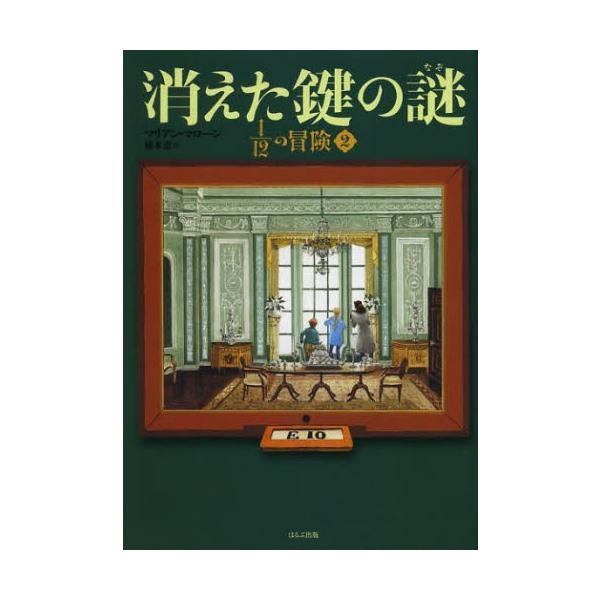 本 ISBN:9784593534753 マリアン・マローン／作 橋本恵／訳 出版社:ほるぷ出版 出版年月:2012年11月 サイズ:314P 21cm 児童 ≫ 読み物 [ 高学年向け ] 原タイトル：STEALING MAGIC：A S...