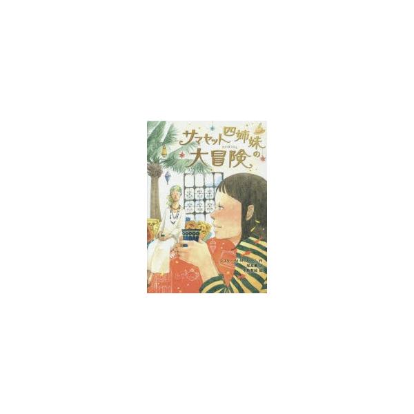 本 ISBN:9784593534913 レズリー・M・M・ブルーム／作 尾高薫／訳 中島梨絵／絵 出版社:ほるぷ出版 出版年月:2014年06月 サイズ:303P 19cm 児童 ≫ 読み物 [ 高学年向け ] 原タイトル：CORNELI...