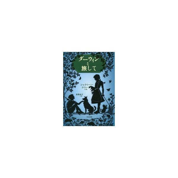 本 ISBN:9784593534968 ジャクリーン・ケリー／作 斎藤倫子／訳 出版社:ほるぷ出版 出版年月:2016年08月 サイズ:402P 19cm 児童 ≫ 読み物 [ 高学年向け ] 原タイトル：THE CURIOUS WORL...