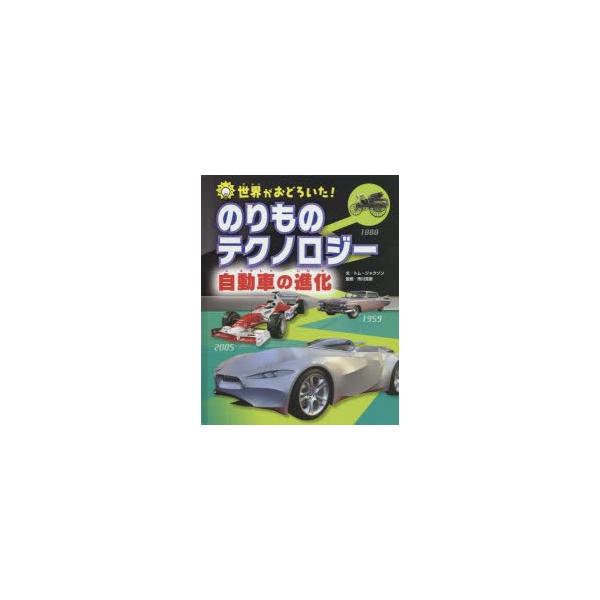 本 ISBN:9784593587315 トム・ジャクソン／文 市川克彦／監修 出版社:ほるぷ出版 出版年月:2016年01月 サイズ:32P 27cm 児童 ≫ 学習 [ 科学・ロボット・パソコン ] 原タイトル：TECHNOLOGY T...