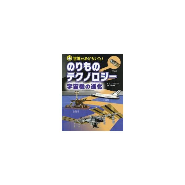 本 ISBN:9784593587339 トム・ジャクソン／文 市川克彦／監修 出版社:ほるぷ出版 出版年月:2016年03月 サイズ:32P 27cm 児童 ≫ 学習 [ 科学・ロボット・パソコン ] 原タイトル：TECHNOLOGY T...