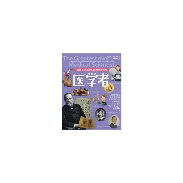 本 ISBN:9784593587865 サラン・テイラー／文 本郷尚子／訳 出版社:ほるぷ出版 出版年月:2020年02月 サイズ:47P 28cm 児童 ≫ 学習 [ 文明・文化・歴史・宗教 ] 原タイトル：THE GREATEST E...