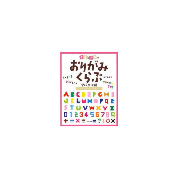 本 ISBN:9784593588138 新宮文明／著 出版社:ほるぷ出版 出版年月:2021年03月 サイズ:47P 28cm 児童 ≫ 入門・あそび [ 折り紙・あやとり ] キセツ ト ギヨウジ ノ オリガミ クラブ ガツコウ／セイカ...