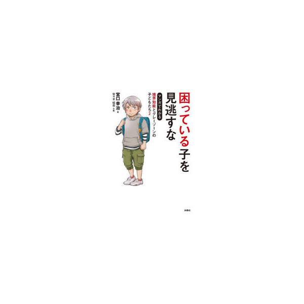 本 ISBN:9784594088170 宮口幸治／著 佐々木昭后／作画 出版社:扶桑社 出版年月:2021年07月 サイズ:158P 19cm 人文 ≫ 発達心理 [ 発達障害 ] コマツテ イル コ オ ミノガスナ マンガ デ ワカル ...