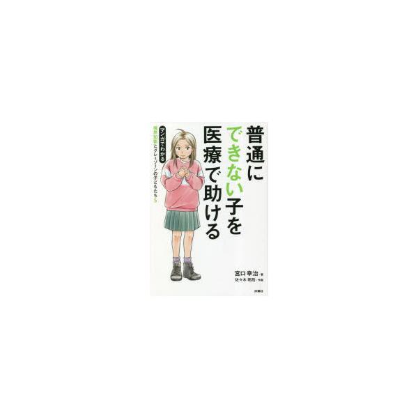 本 ISBN:9784594092139 宮口幸治／著 佐々木昭后／作画 出版社:扶桑社 出版年月:2023年02月 サイズ:158P 19cm 人文 ≫ 発達心理 [ 発達障害 ] フツウ ニ デキナイ コ オ イリヨウ デ タスケル マ...