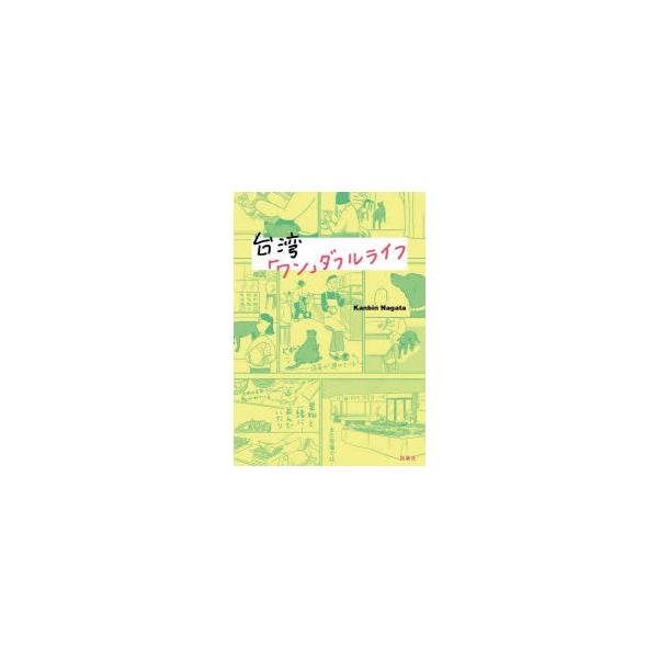 本 ISBN:9784594098650 Kanbin Nagata／著 出版社:扶桑社 出版年月:2025年03月 サイズ:127P 21cm 教養 ≫ ライトエッセイ [ コミックエッセイ ] タイワン ワンダフル ライフ 登録日:20...