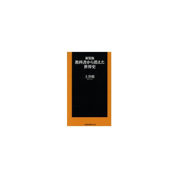 本 ISBN:9784594102227 土井昭／著 出版社:扶桑社 出版年月:2026年03月 サイズ:381P 18cm 新書・選書 ≫ 教養 [ 扶桑社新書 ] キヨウカシヨ カラ キエタ セカイシ キユウワリ ノ ニホンジン ガ シ...