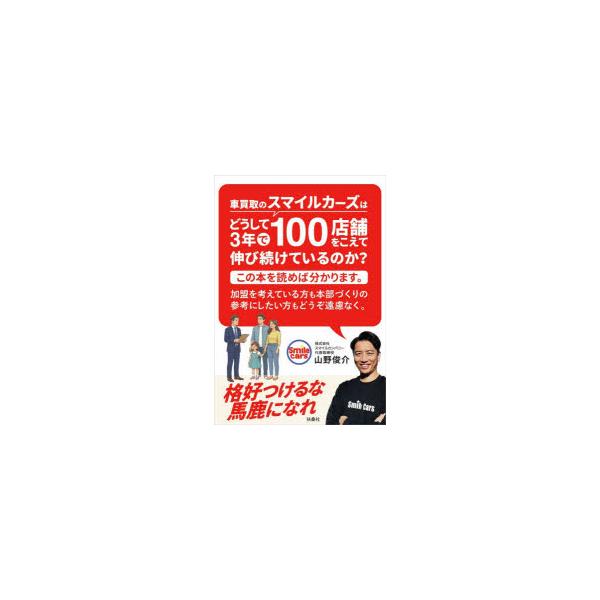 本 ISBN:9784594102401 山野俊介／著 出版社:オールズバーグ 出版年月:2026年03月 サイズ:222P 19cm 教養 ≫ ノンフィクション [ 経済・金融 ] クルマ カイトリ ノ スマイル カ-ズ ワ ドウシテ サ...