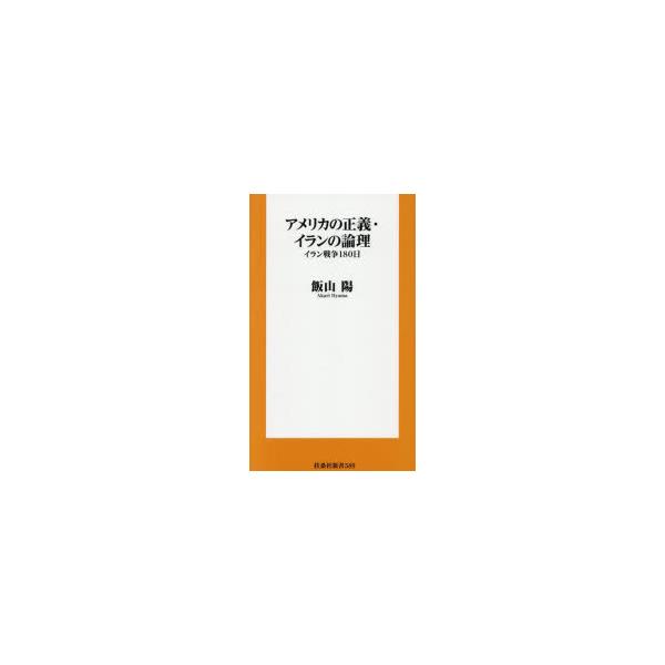 本 ISBN:9784594103460 飯山陽／著 出版社:育鵬社 出版年月:2026年09月 サイズ:339P 18cm 新書・選書 ≫ 教養 [ 扶桑社新書 ] アメリカ ノ セイギ イラン ノ ロンリ イラン センソウ ヒヤクハチジ...