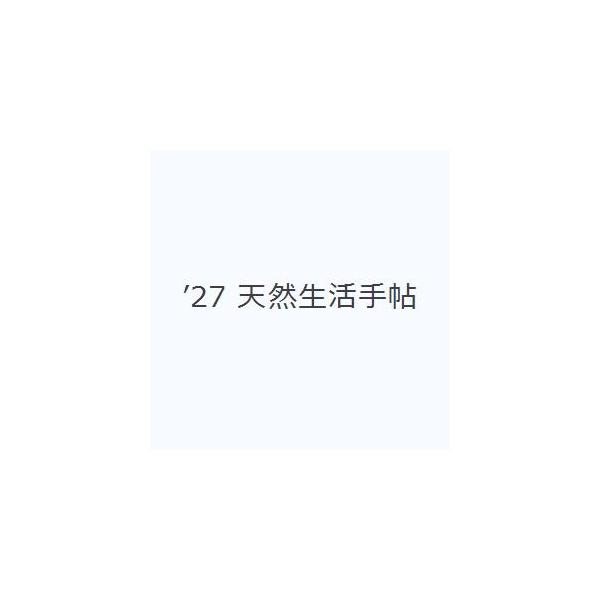 本 ISBN:9784594103491 三浦康子 イオクサツキ 出版社:扶桑社 出版年月:2026年09月 日記手帳 ≫ 手帳 [ 手帳 ] 2027テンネンセイカツテチヨウ 登録日:2026/09/18 ※ページ内の情報は告知なく変更に...