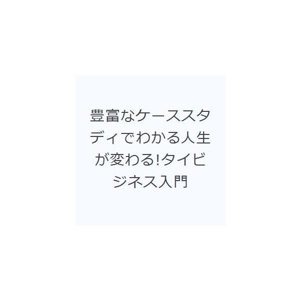 本 ISBN:9784594103545 但野和博／著 出版社:扶桑社 出版年月:2026年07月 サイズ:214P 19cm ビジネス ≫ 開業・転職 [ 独立・開業 ] ホウフ ナ ケ-ス スタデイ デ ワカル ジンセイ ガ カワル タ...